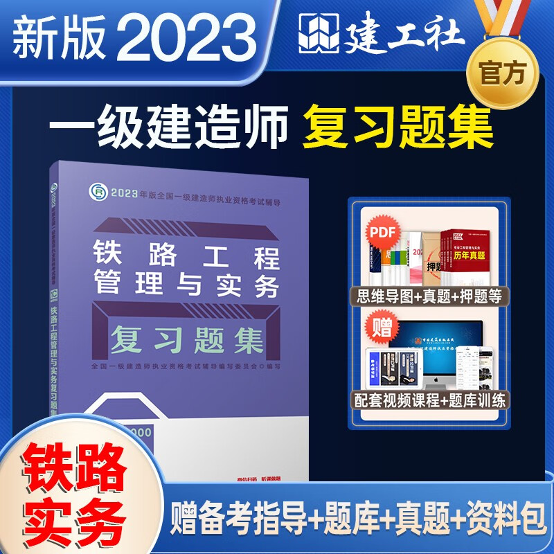 2023一级建造师考试复习题集 建工社2023一级建造师习题集 一建2023教材配套章节练习题 一建复习题集 一级建造师考试辅导用书 一建铁路工程管理与实务