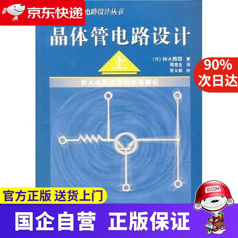 晶体管电路设计 科学出版社 978703033083