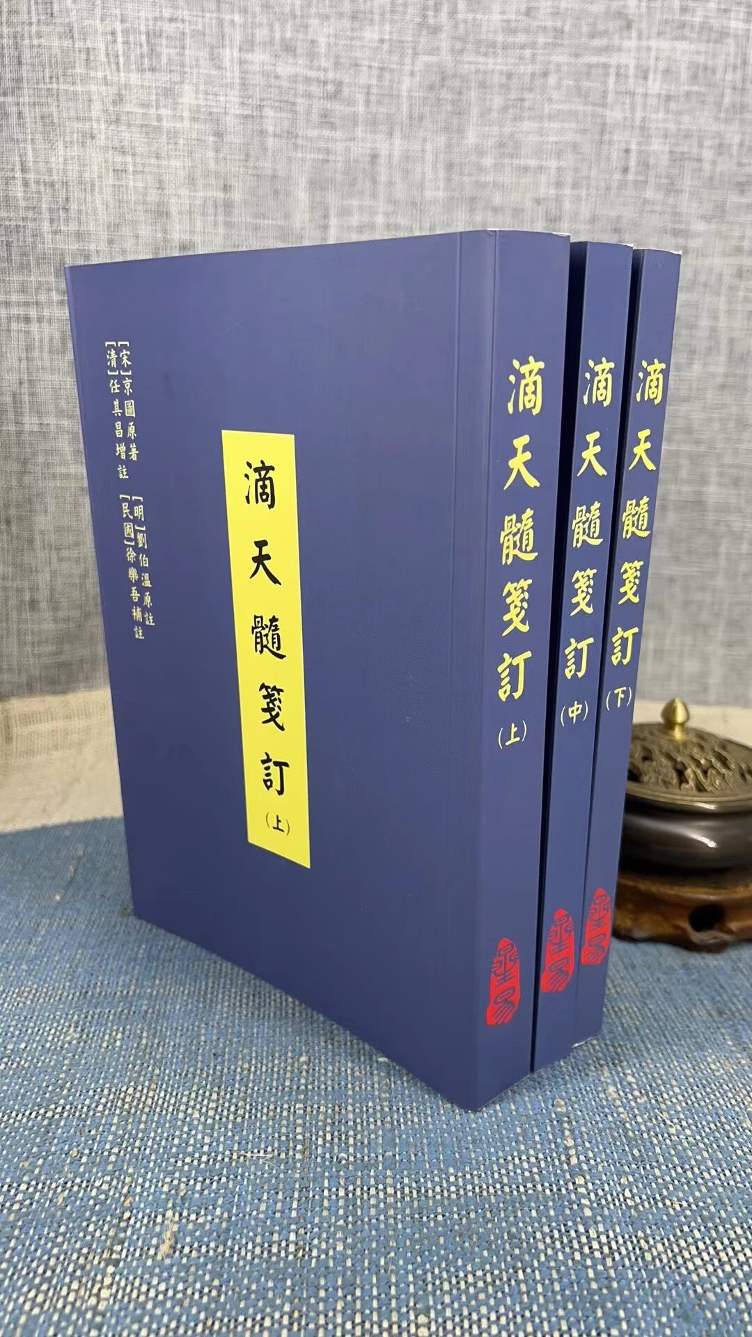 新书  滴天髓笺订（上中下册）平装 李锵涛 庄圆校订 星易