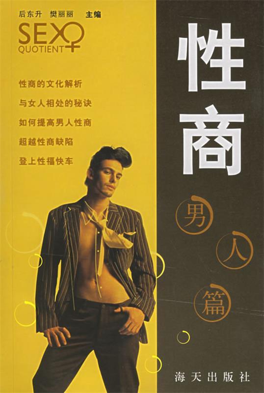 性商:男人篇 后东升,樊丽丽 主编【书】