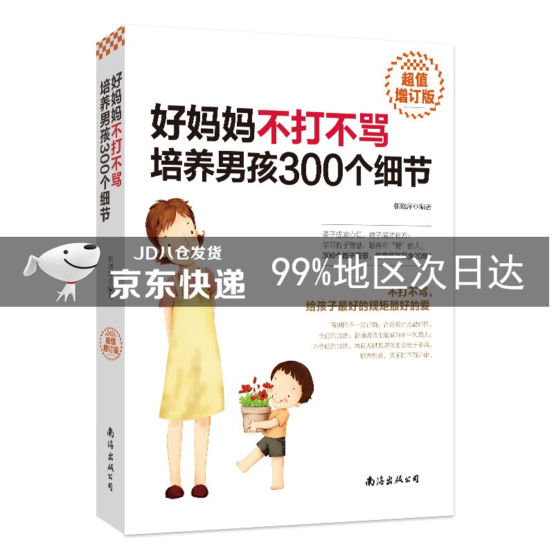 好妈妈不打不骂培养男孩300个细节（超值增订版）