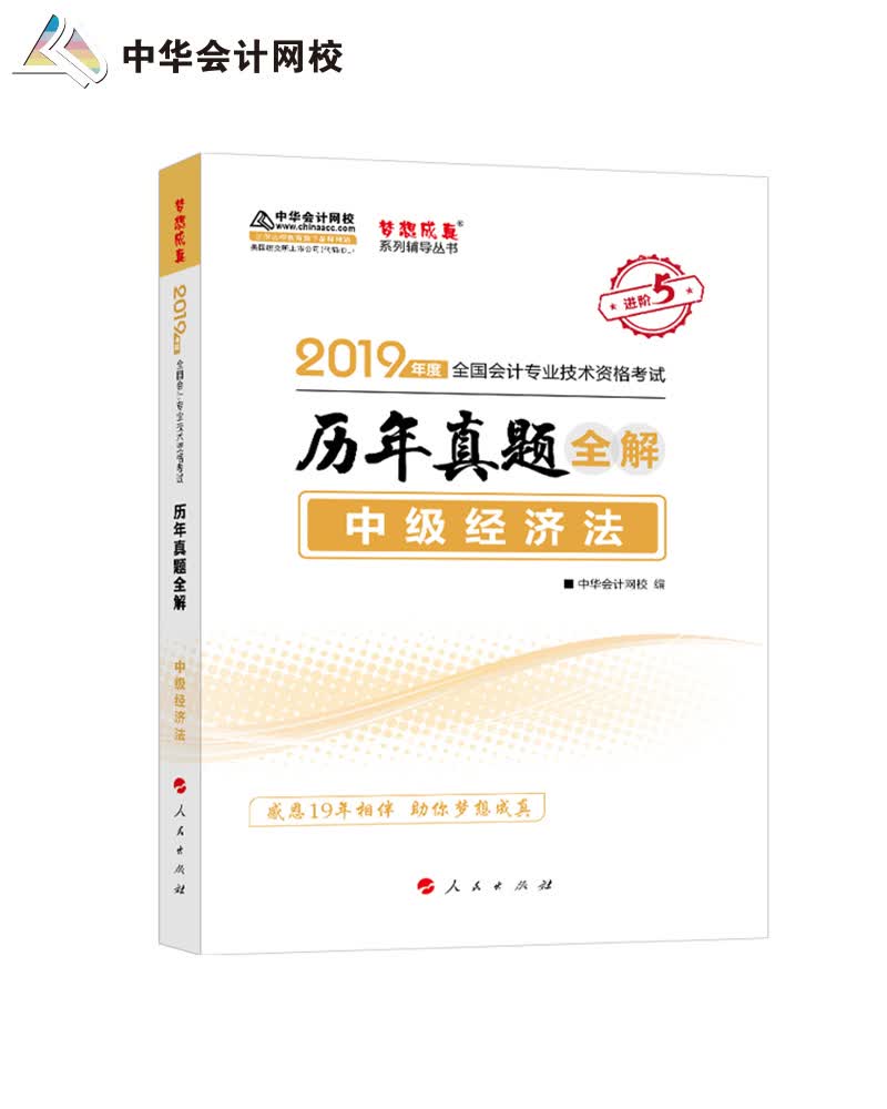 备考2020中级会计职称2019教材辅导 2019年备考2020中级会计师教材辅导书中级经济法教材辅导书历年真题全解习题练习中华会计网校 梦想成真
