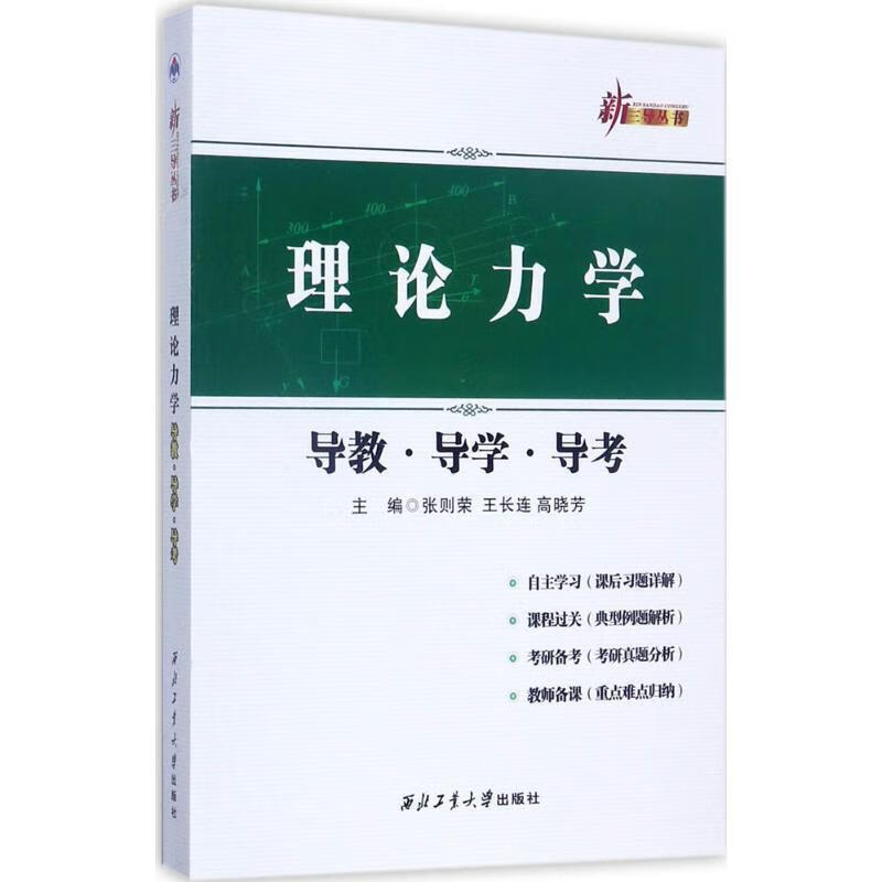新三导丛书:理论力学导教·导学·导考