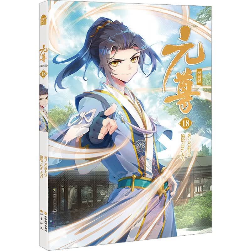 元尊 18 漫画版 天蚕土豆 动漫/港台动漫