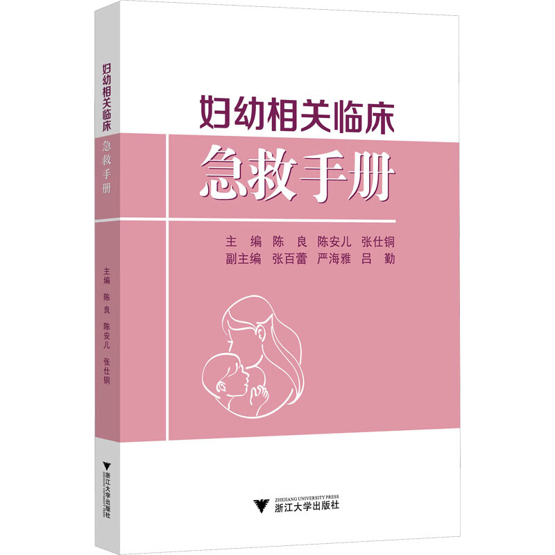 妇幼相关临床急救手册 图书