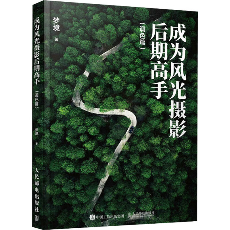 成为风光摄影后期高手(调色篇) 图书