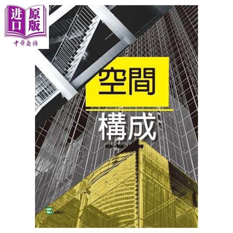 空间构成港台原版 何彤 崧烨文化 建筑空间设计