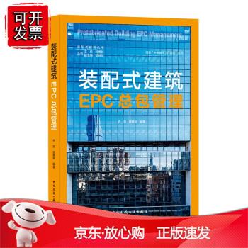 装配式建筑EPC总包管理Prefabricated Building EPC Management