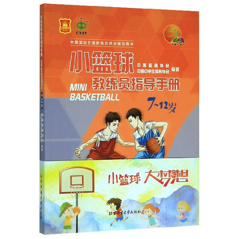 小篮球教练员指导手册.7-12岁 E级教练员培训训练书 少儿篮球