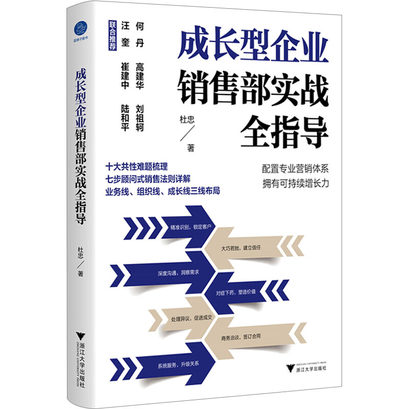成长型企业销售部实战全指导 图书