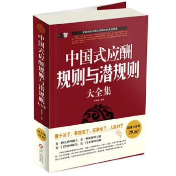 中国式应酬规则与潜规则大全集