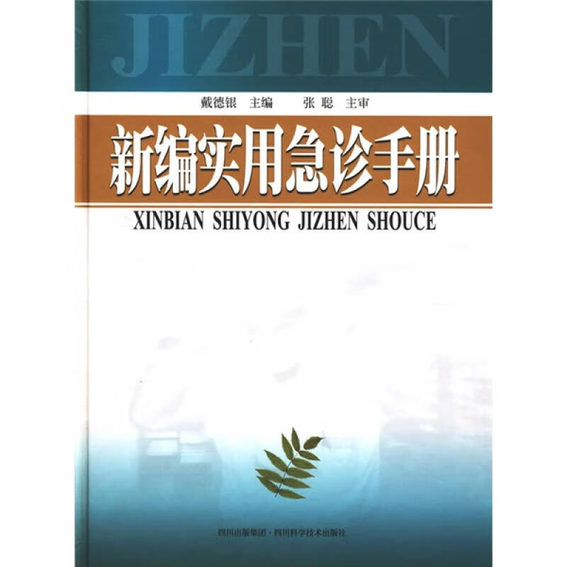 新编实用急诊手册【精选】