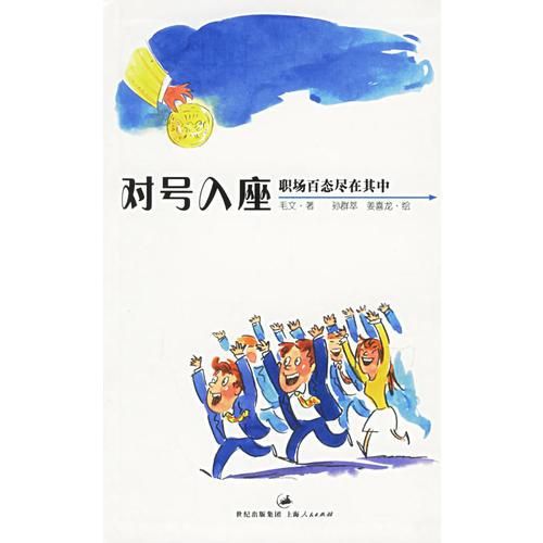 对号入座：职场百态尽在其中