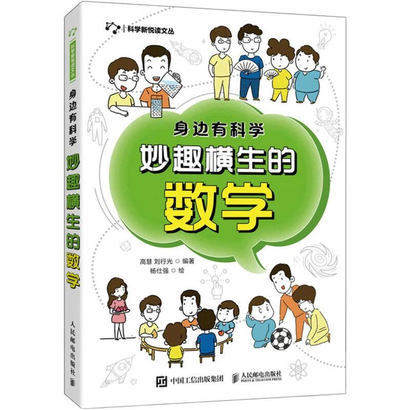 妙趣横生的数学(身边有科学)/科学新悦读文丛