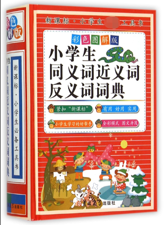 小学生同义词近义词反义词词典(彩色图解版)(精)/新课标小学生工具书