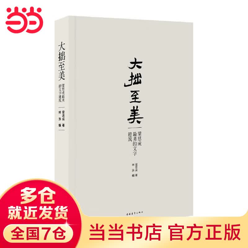 大拙至美：梁思成最美的文字建筑（精装）