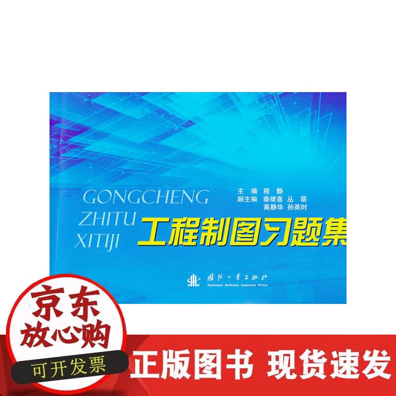 【现货】工程制图习题集