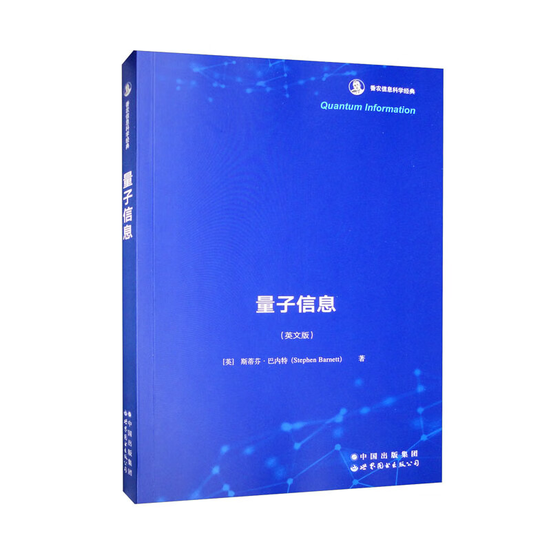 量子信息（英文版）/香农信息科学经典
