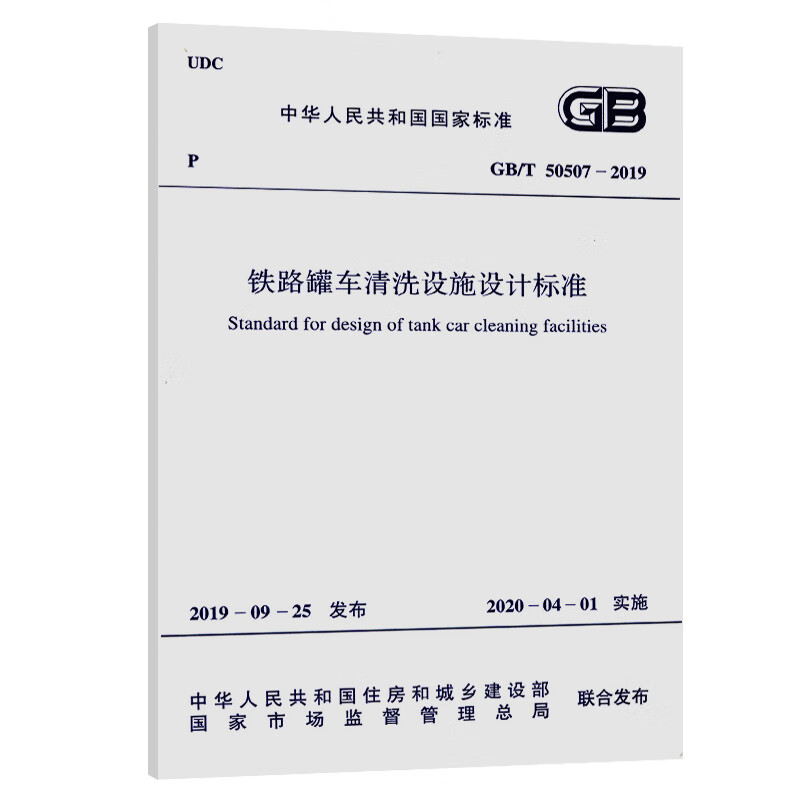 GB/T 50507-2019 铁路罐车清洗设施设计标准