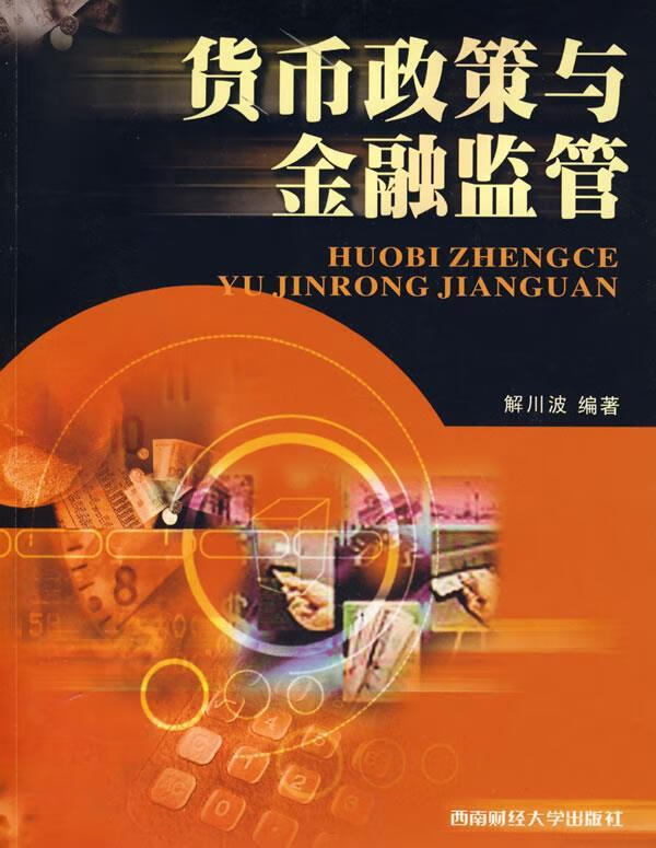 货币政策与金融监管