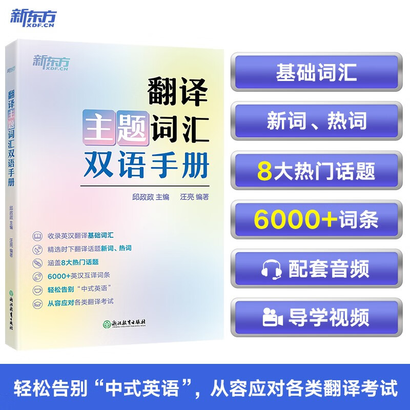 新东方 翻译主题词汇双语手册