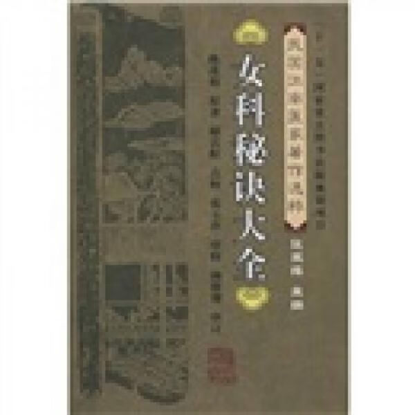女科秘诀大全9787533529628