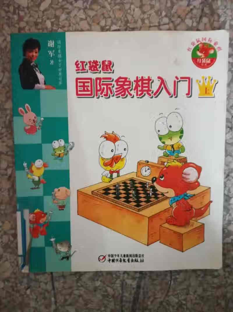 【书】红袋鼠国际象棋入门上册