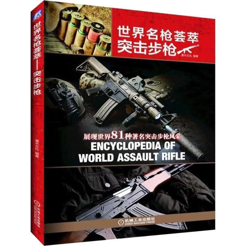 世界名枪荟萃 突击步枪 灌木文化【书】