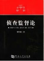 侦查监督论9787810913782
