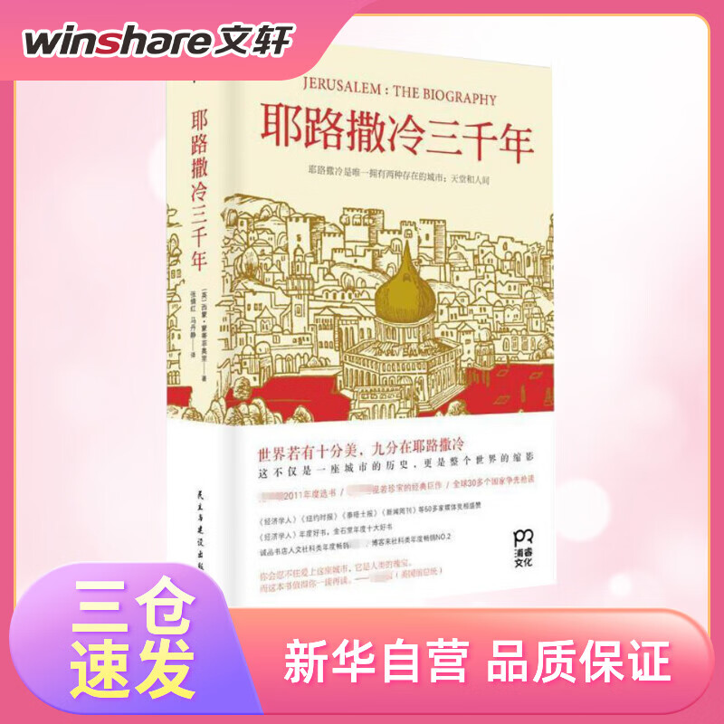 耶路撒冷三千年（第十届文津图书奖获奖）克林顿的年度选书 让你了解世界格局如何演变