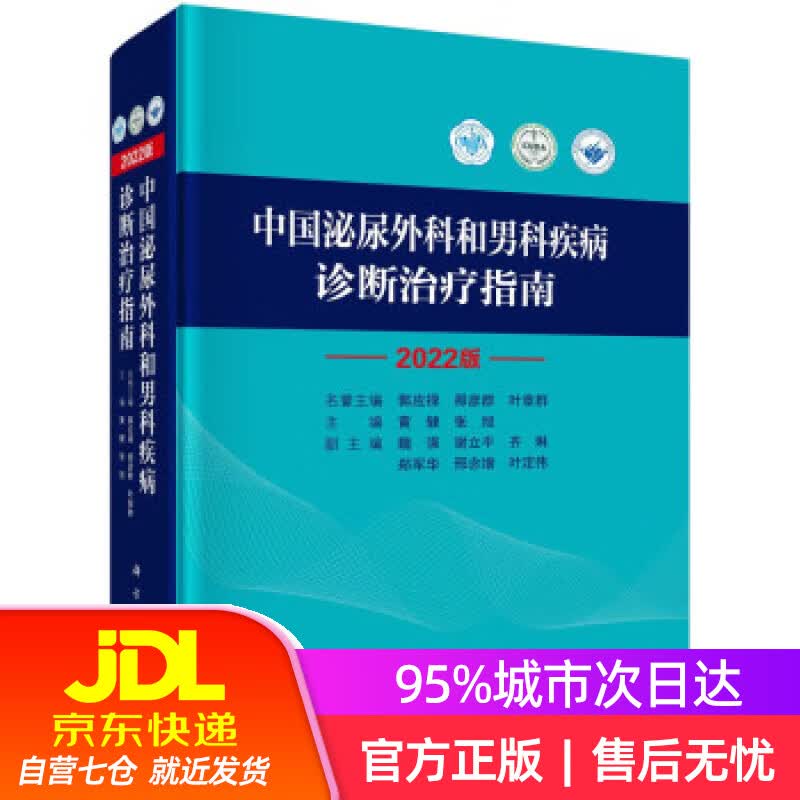 中国泌尿外科和男科疾病诊断治疗指南：2022 版 黄健,张旭 科学出版社