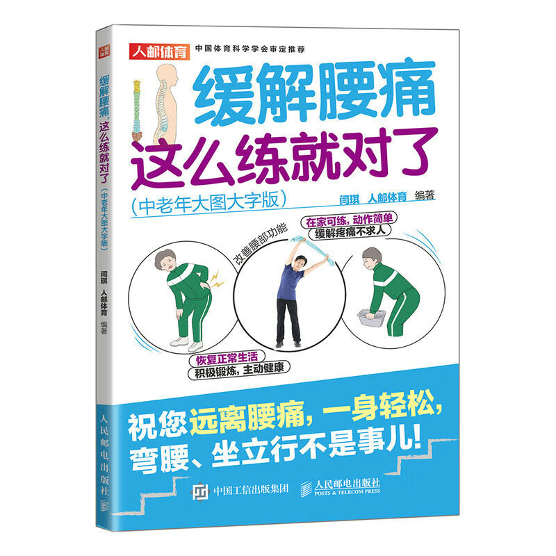 缓解腰痛,这么练就对了:中老年大图大字版