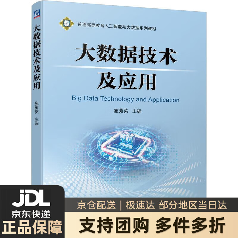 【 送货上门】大数据技术及应用