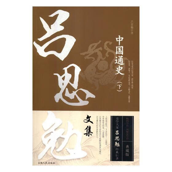 中国通史 历史 吕思勉著 吉林人民出版社 9787206148132