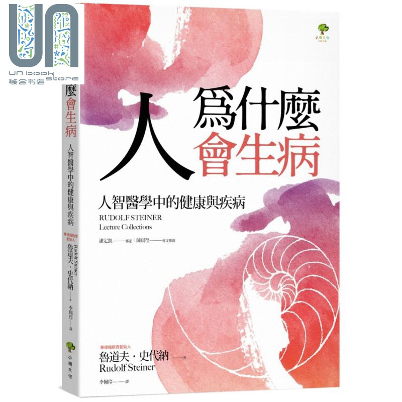 人为什麽会生病：人智医学中的健康与疾病