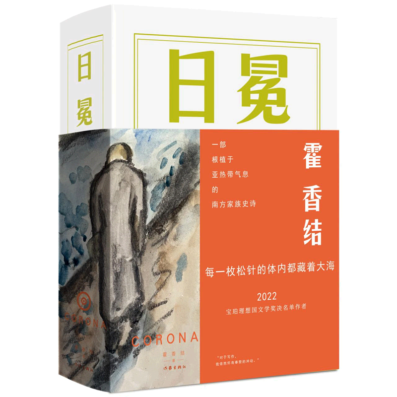 日冕(精)