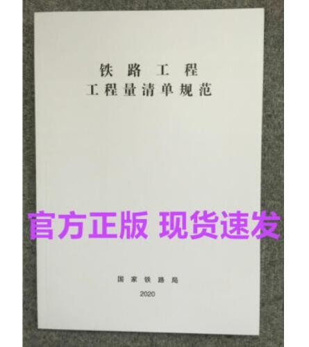 2020年版 TZJ 1006-2020 铁路工程工程量清单规范 铁路清单规范，铁路预算 铁道出版社