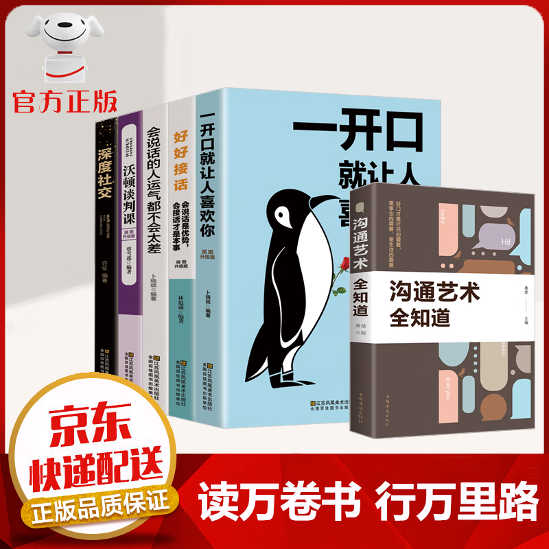 【京东配送 官方自营】好好接话 会说话是优势 会接话才是本事 高情商接话术 口才训练书籍 好好接话套装+沟通艺术【全6册】