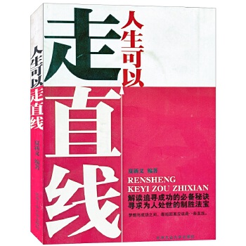 人生可以走直线