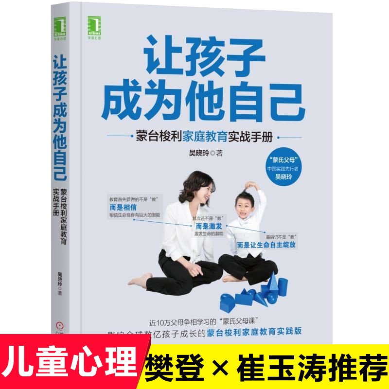 让孩子成为他自己 蒙台梭利家庭教育实战手册