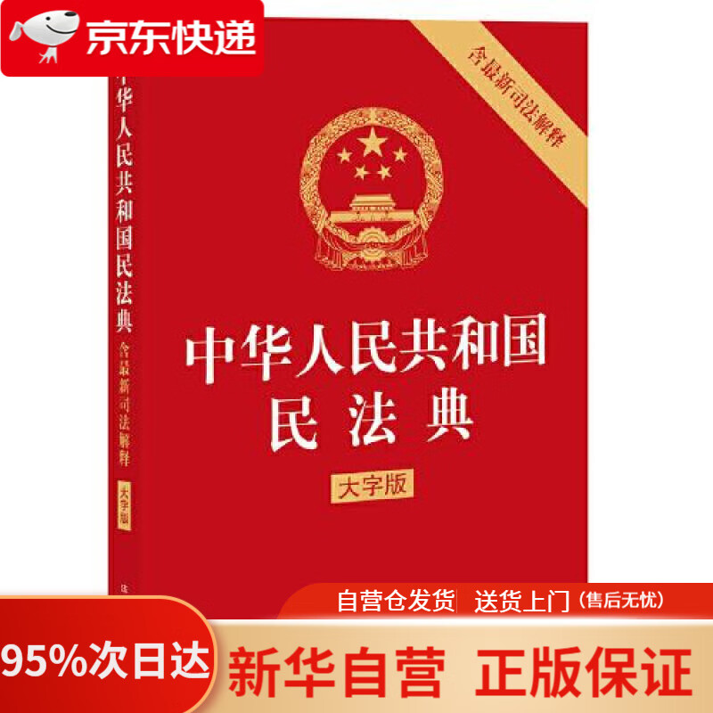 中华人民共和国民法典（含司法解释）2021年1月 法律出版社 法律出版社 9787519753092