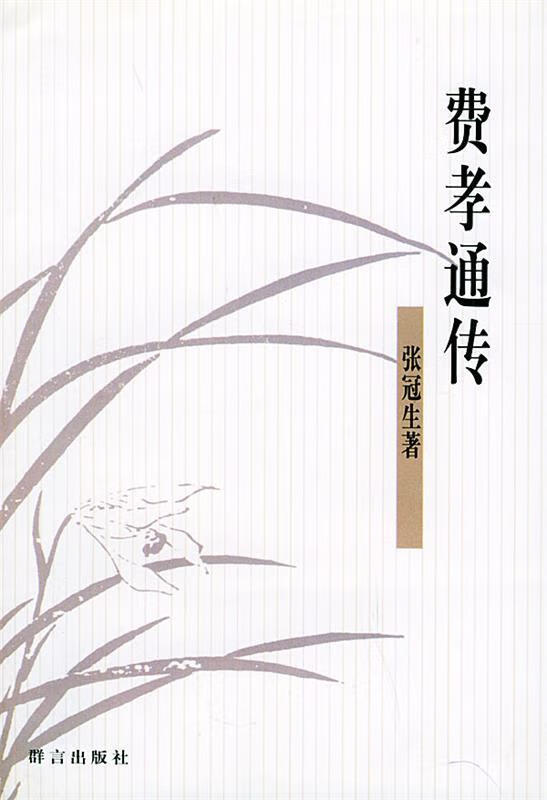 费孝通传 张冠生 著