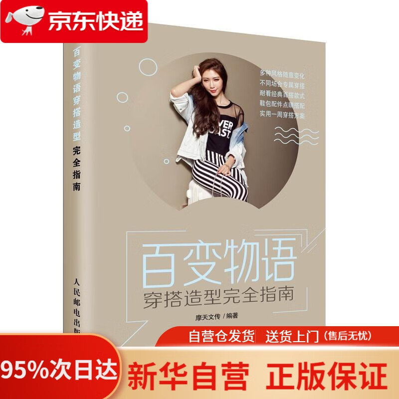 百变物语 穿搭造型指南 摩天文传 人民邮电出版社 9787115502063