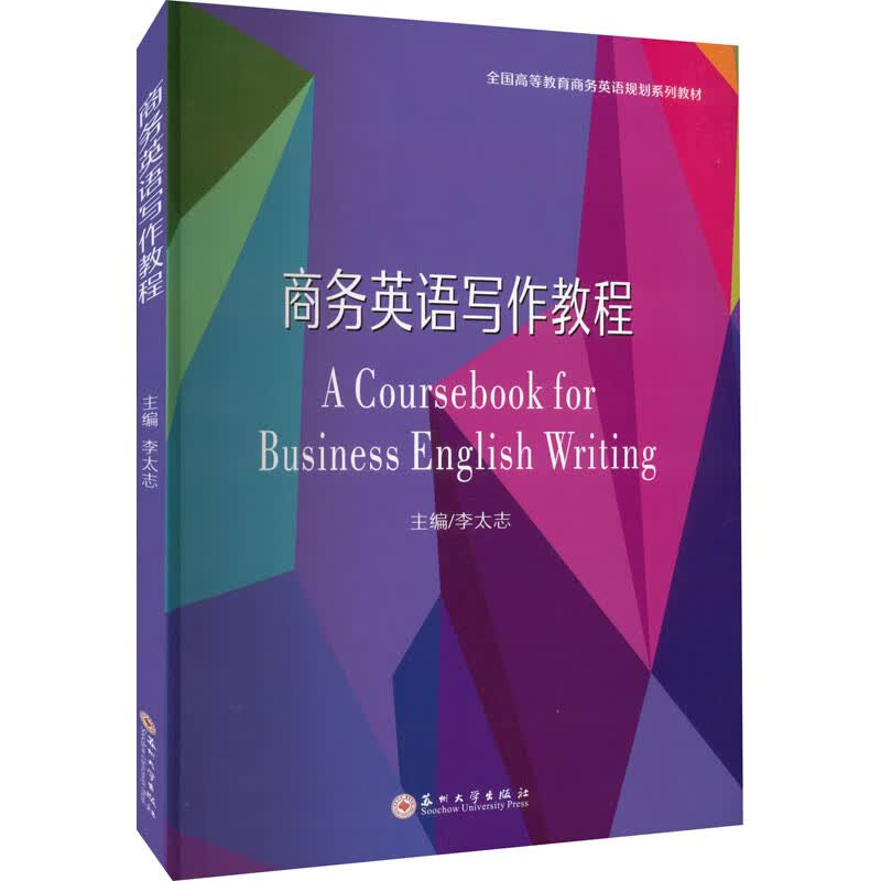 商务英语写作教程