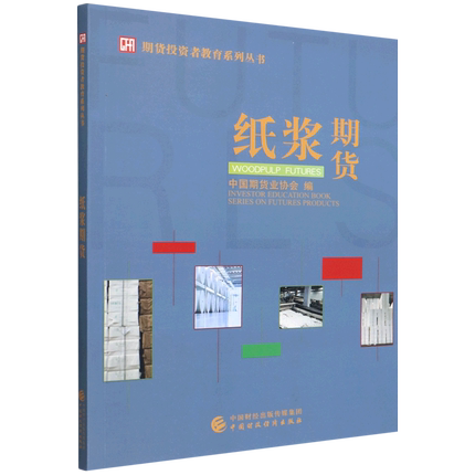 纸浆期货 中国期货业协会 期货投资者教育系列丛书 22年新版