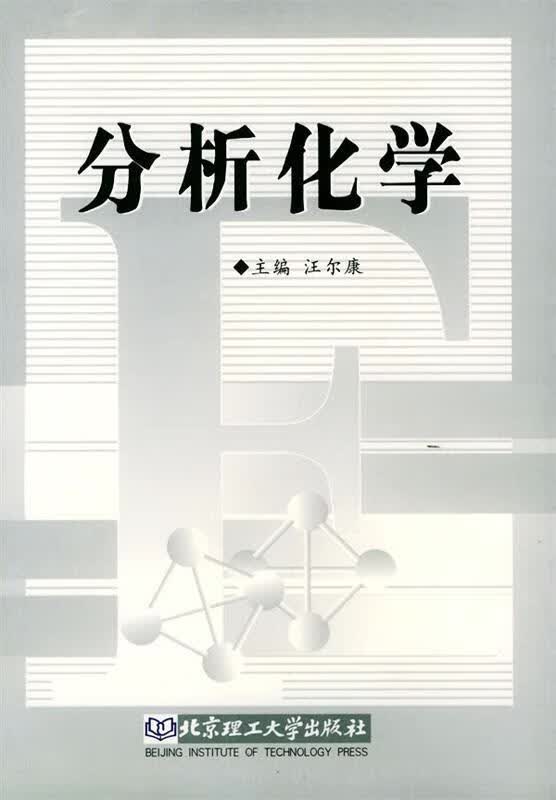 分析化学 汪尔康 主编