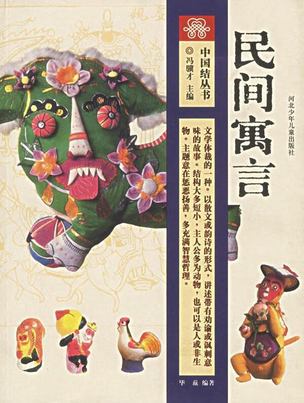 中国结丛书--民间寓言