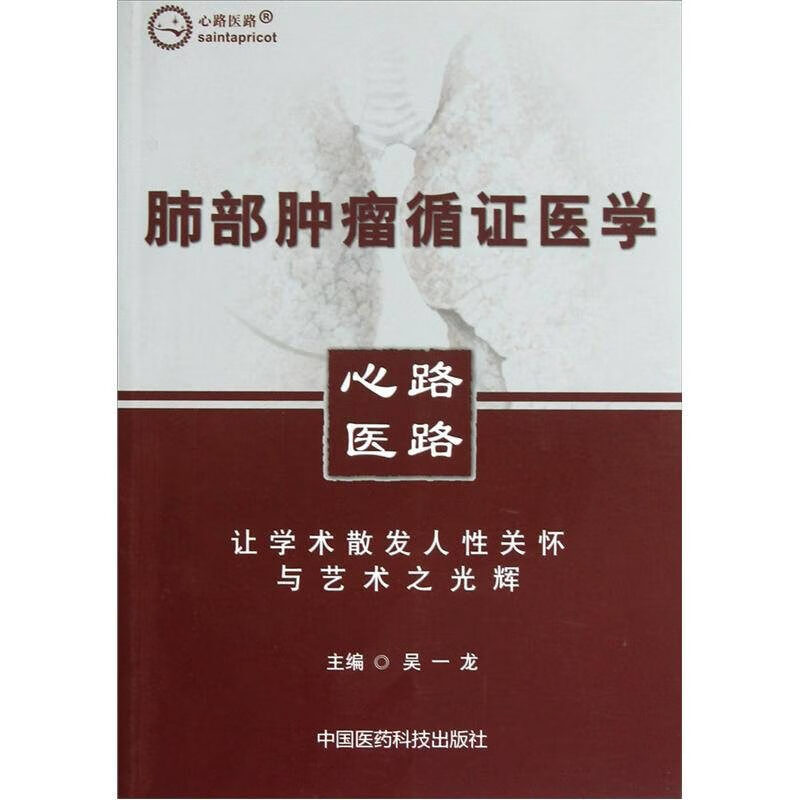 肺部肿瘤循证医学【特惠】