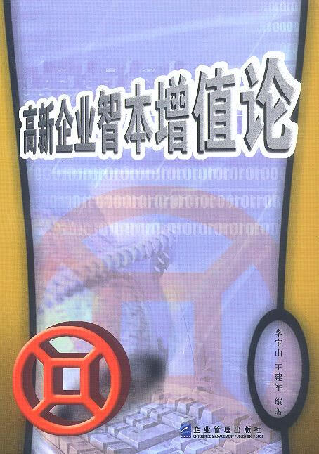 高新企业智本增值论