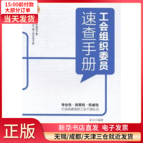 工会组织委员速查手册 图书/ /军事/各 全新